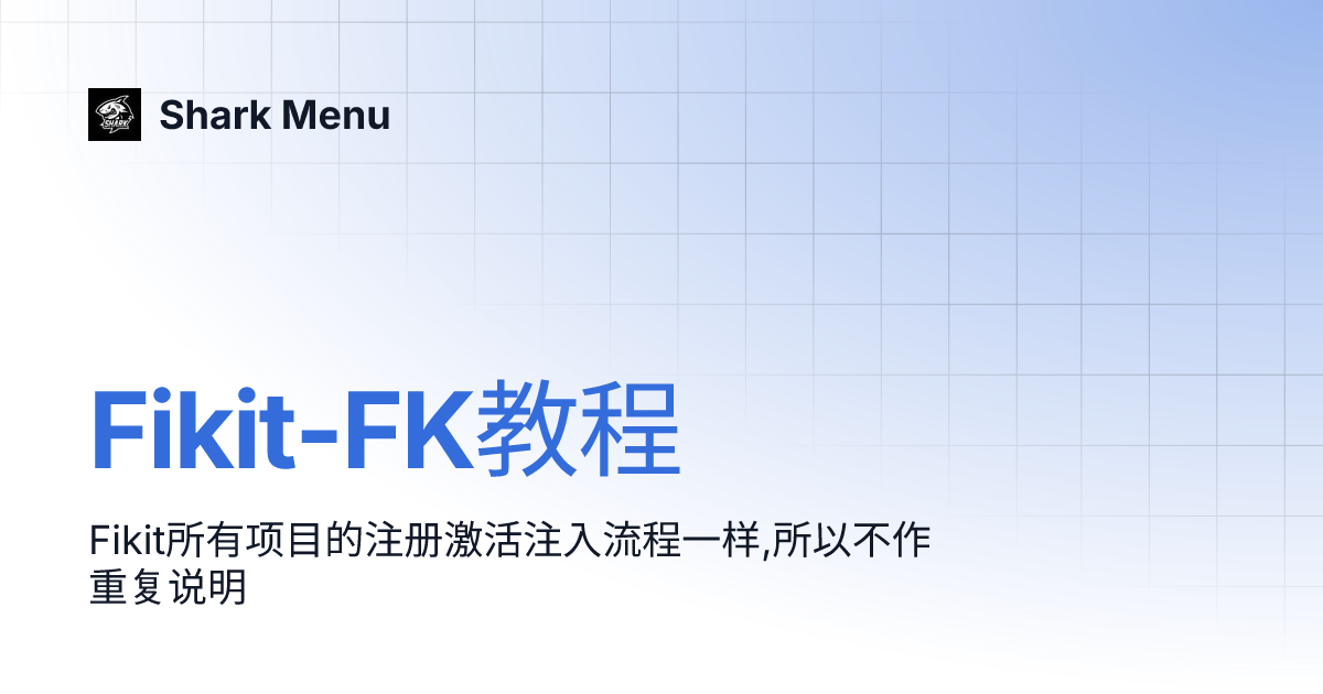 Fikit-FK教程 | Shark Menu