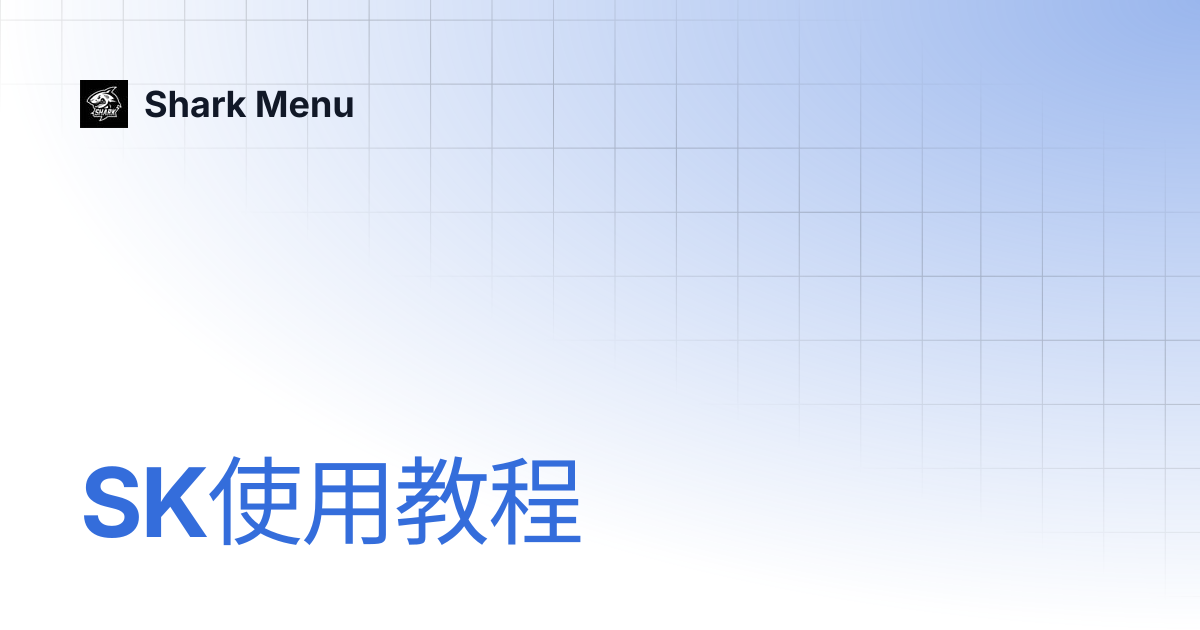SK使用教程 | Shark Menu