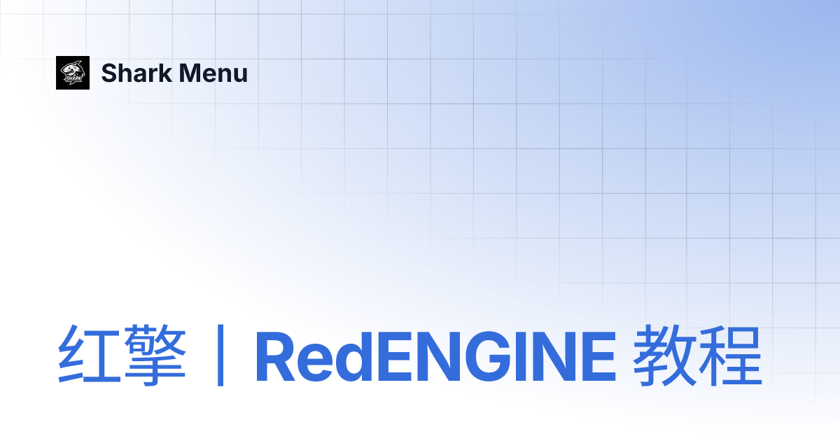 红擎丨RedENGINE 教程 | Shark Menu