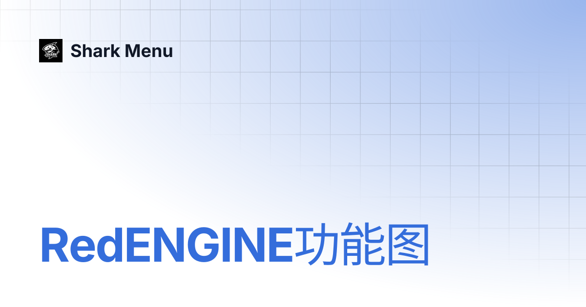 RedENGINE功能图 | Shark Menu