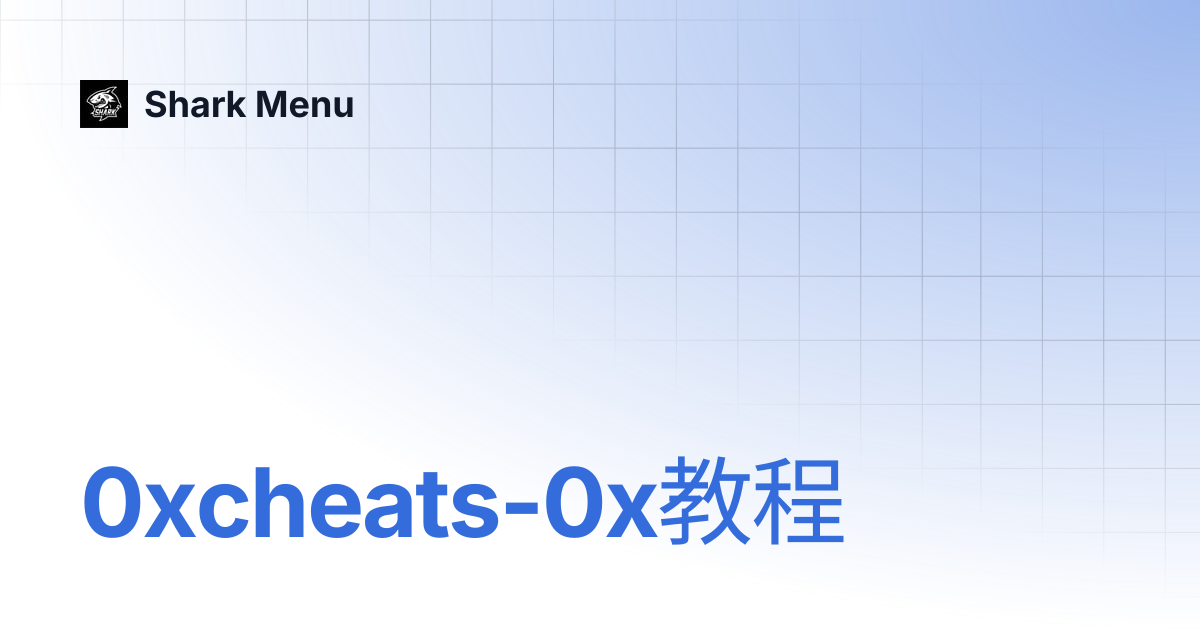 0xcheats-0x教程 | Shark Menu