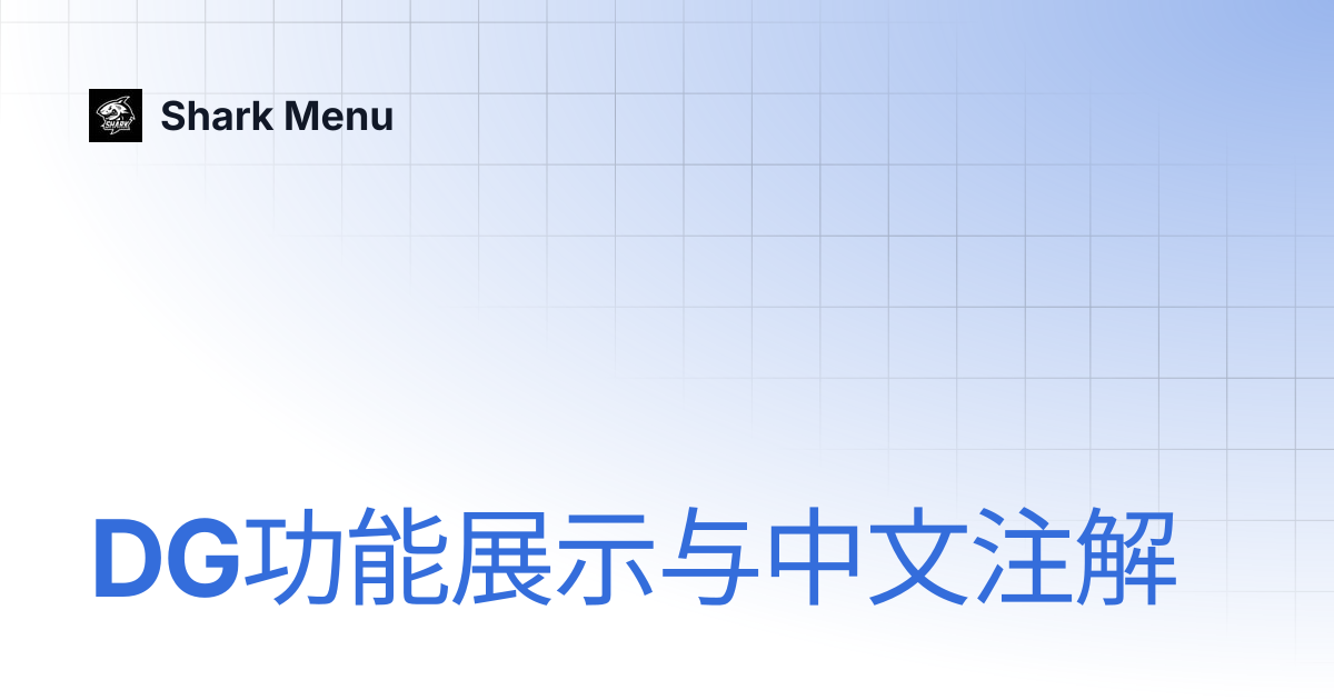 DG功能展示与中文注解 | Shark Menu
