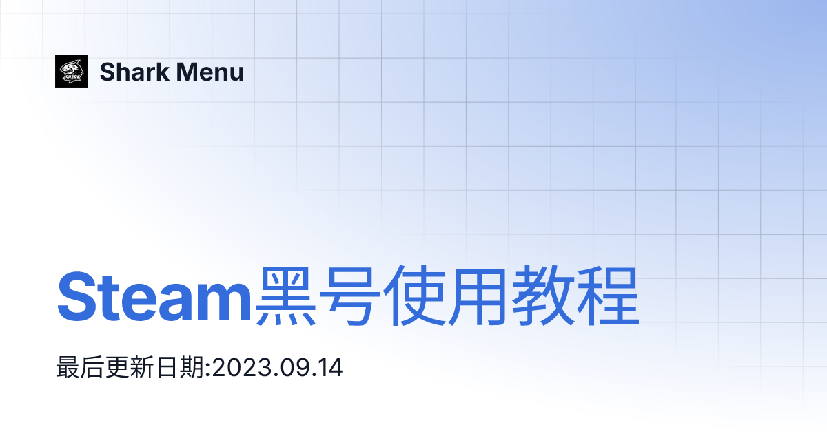Steam黑号使用教程 | Shark Menu