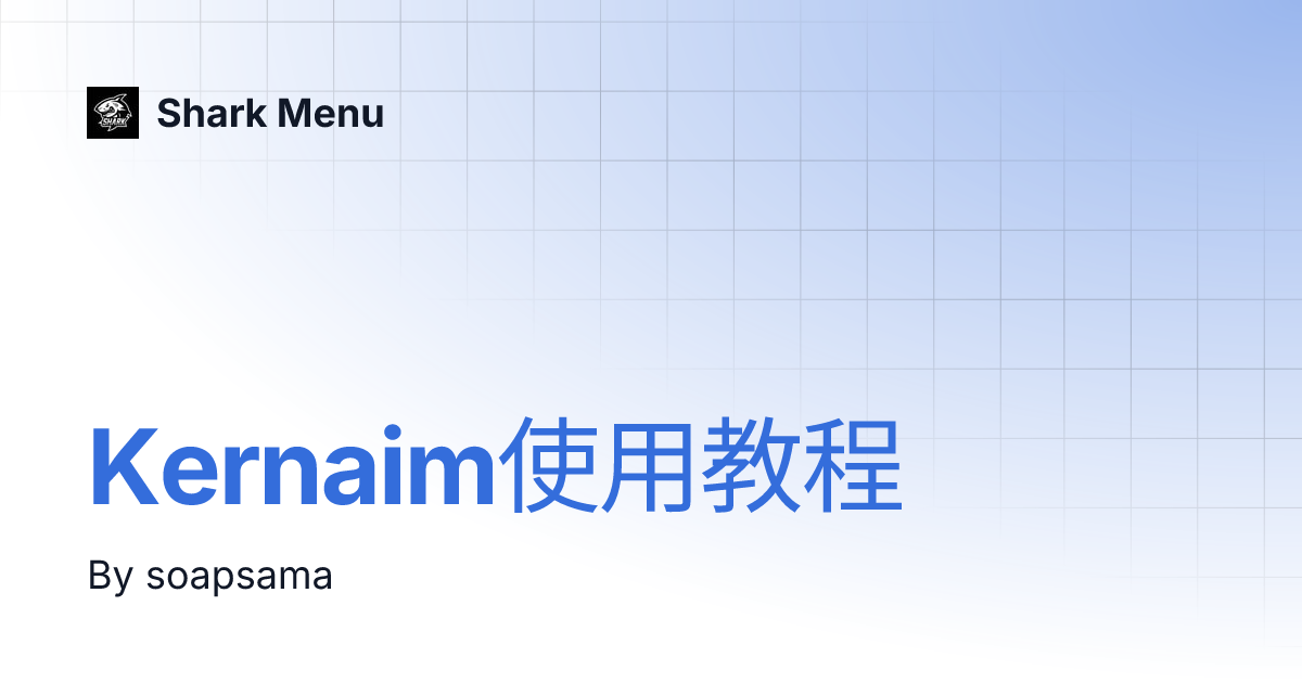 Kernaim使用教程 | Shark Menu