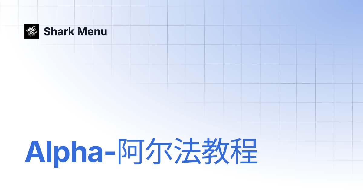 Alpha-阿尔法教程 | Shark Menu
