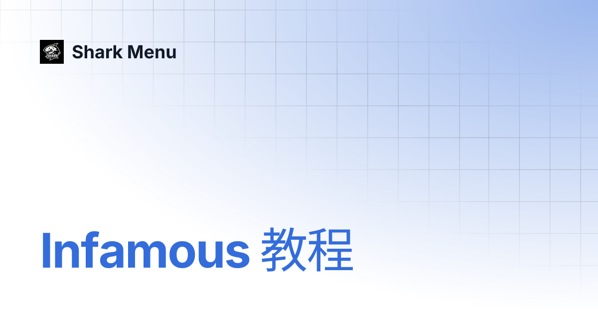 Infamous 教程 | Shark Menu