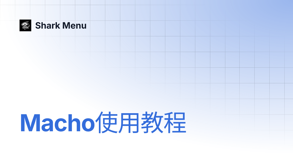 Macho使用教程 | Shark Menu