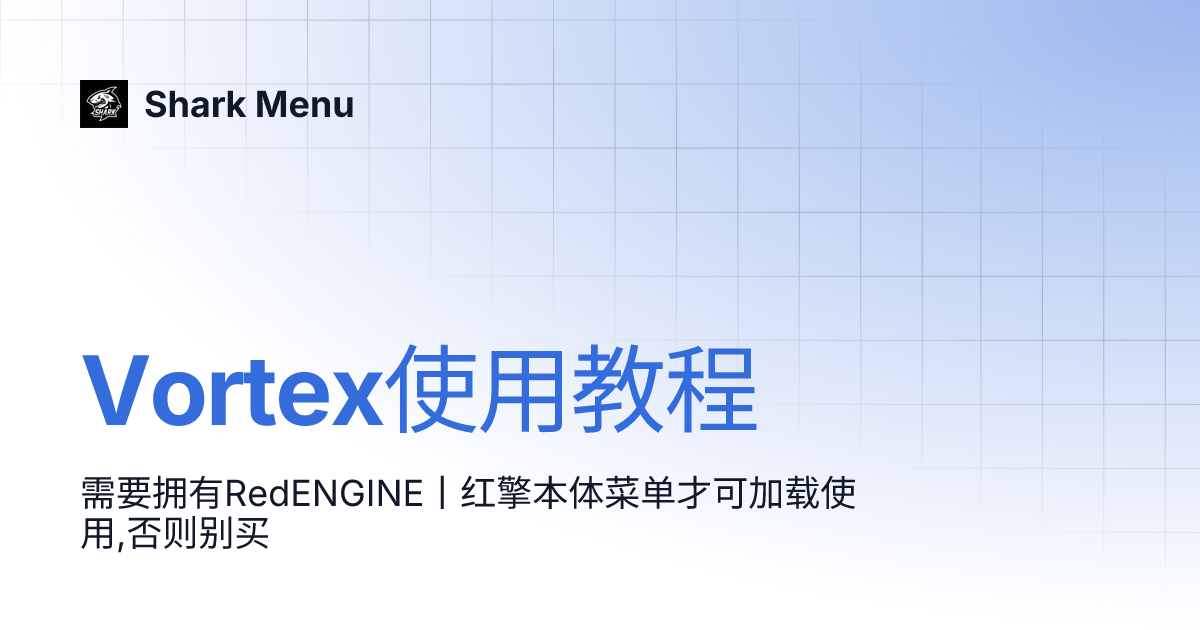 Vortex使用教程 | Shark Menu
