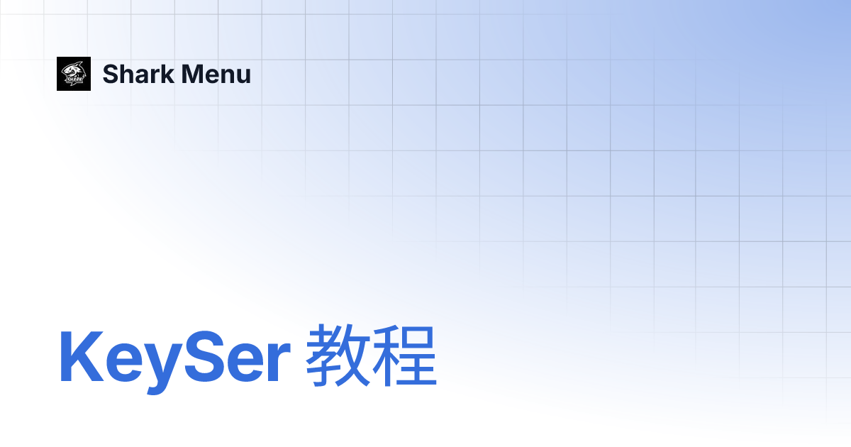 KeySer 教程 | Shark Menu