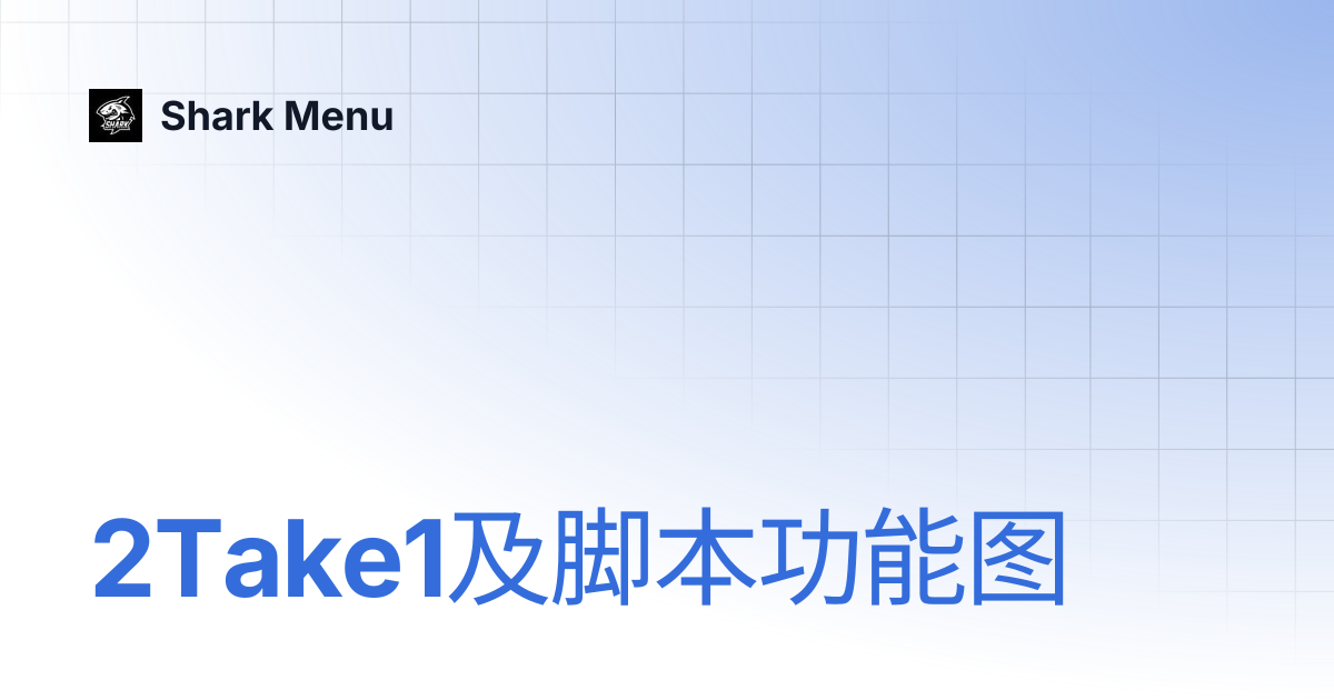 2Take1及脚本功能图 | Shark Menu