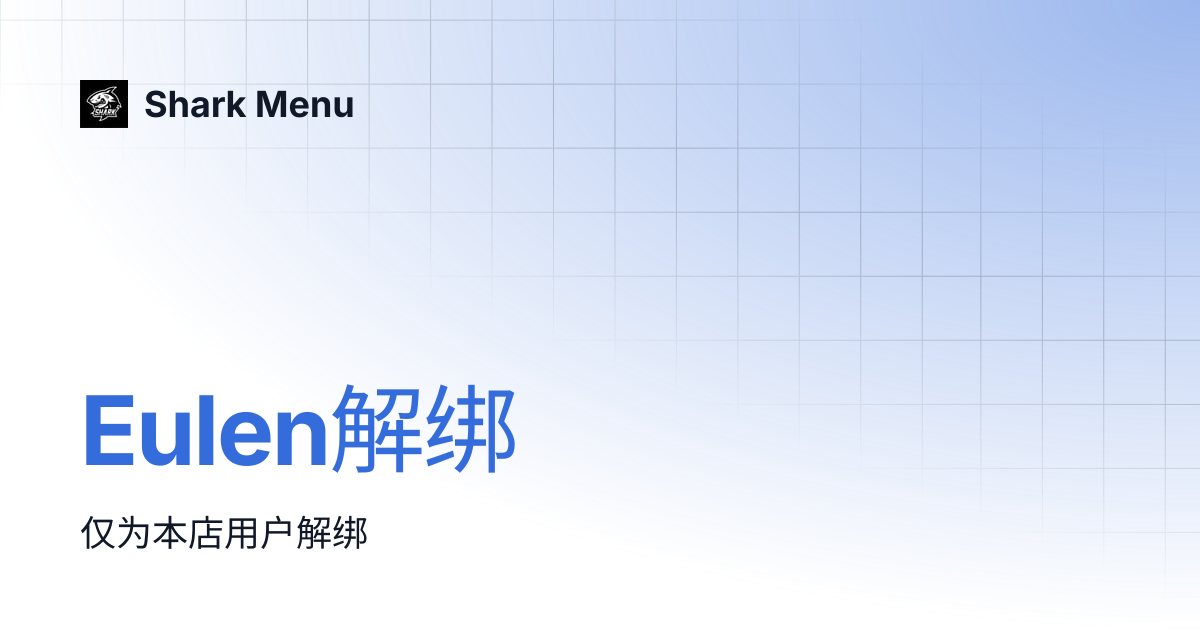 Eulen解绑 | Shark Menu