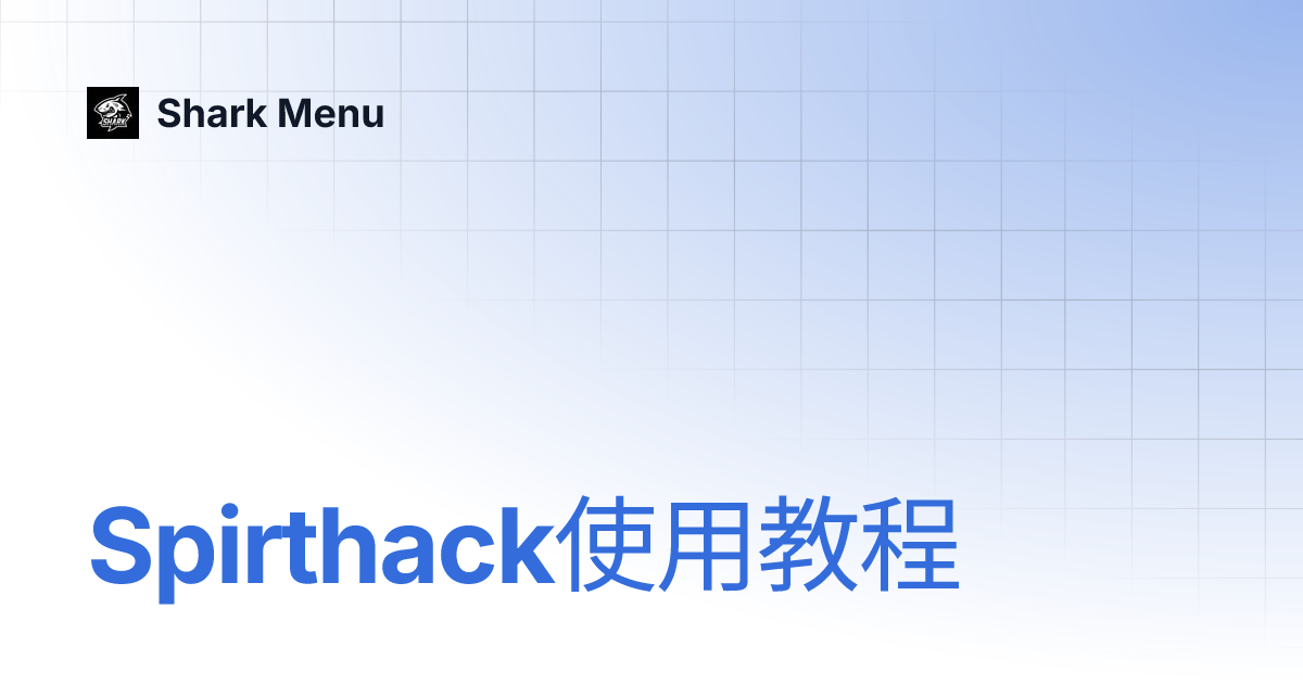 Spirthack使用教程 | Shark Menu