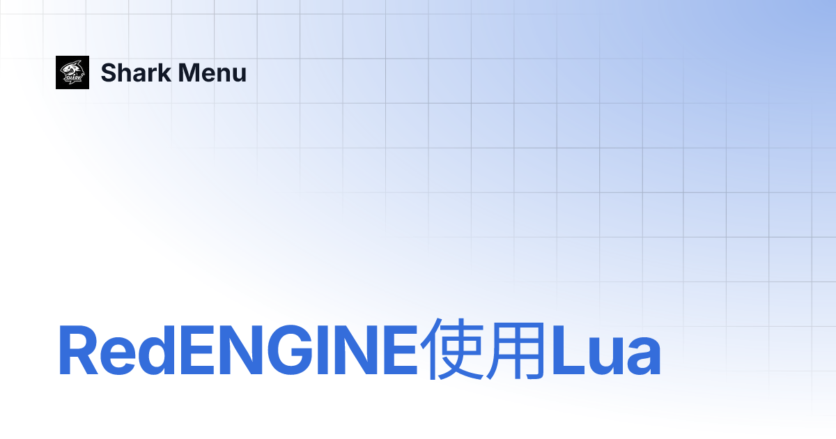 RedENGINE使用Lua | Shark Menu