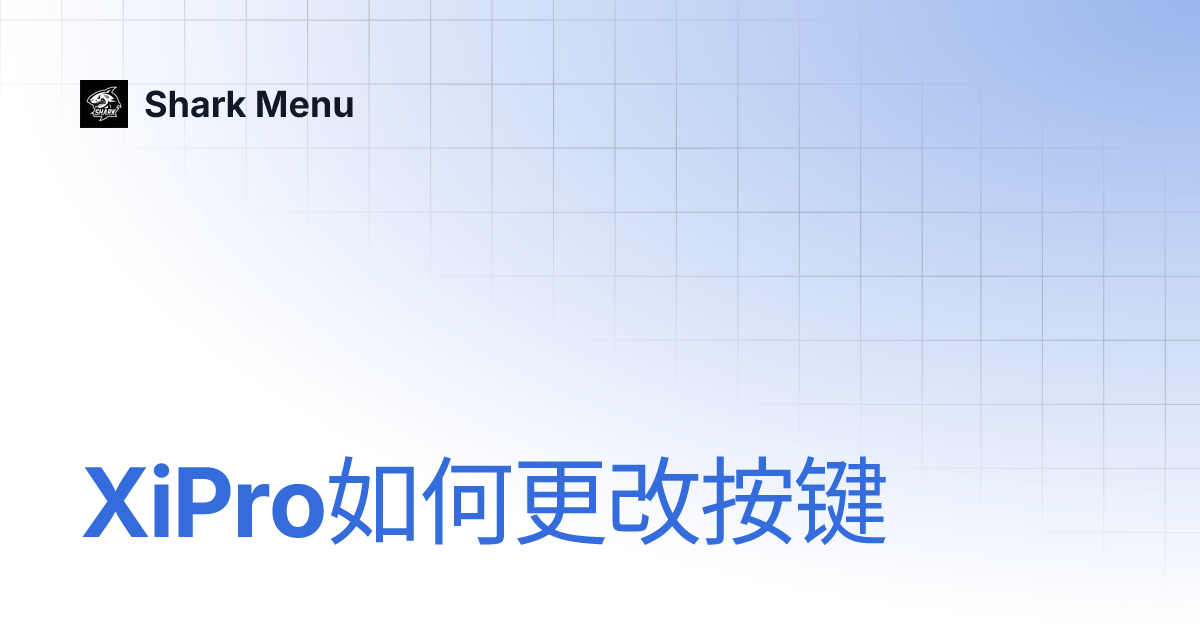 XiPro如何更改按键 | Shark Menu