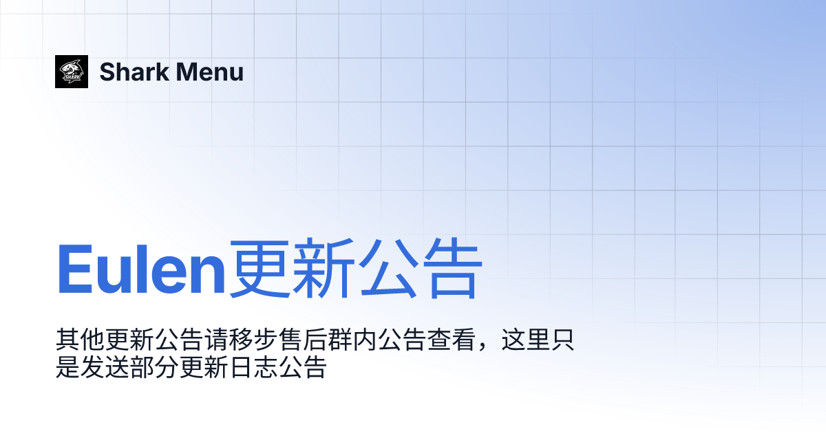 Eulen更新公告 | Shark Menu
