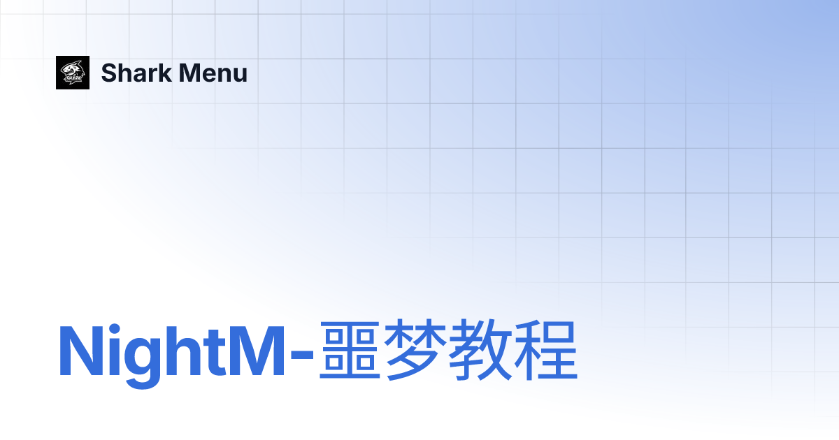 NightM-噩梦教程 | Shark Menu