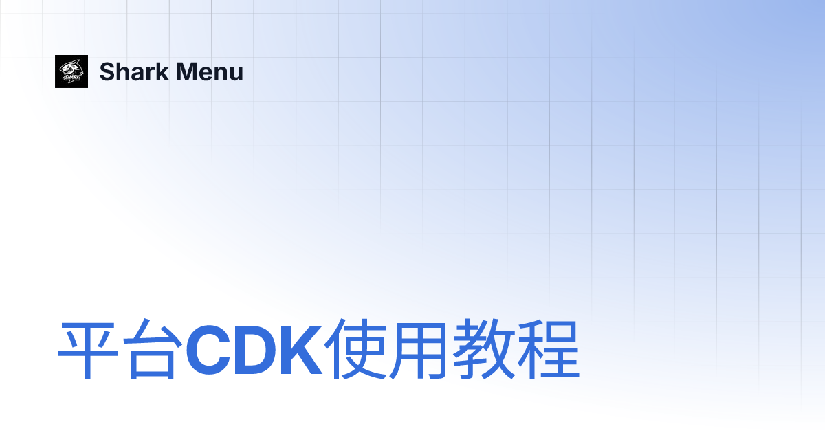 平台CDK使用教程 | Shark Menu