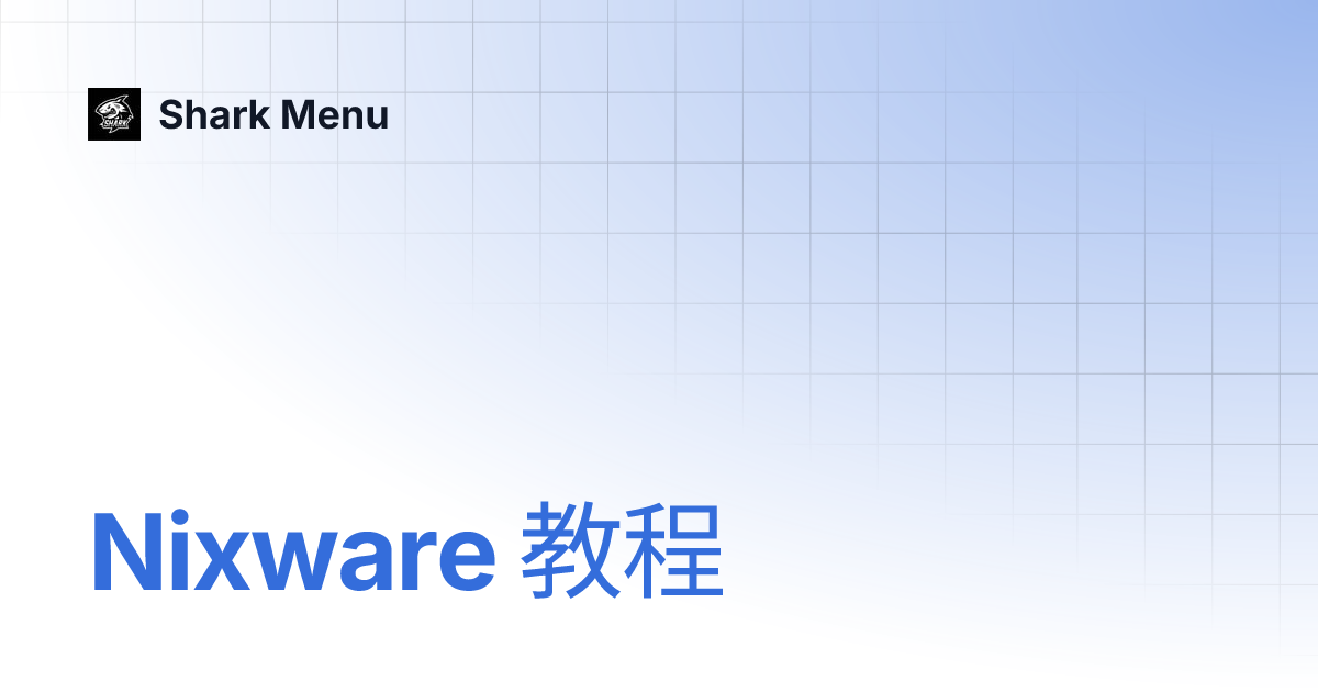 Nixware 教程 | Shark Menu