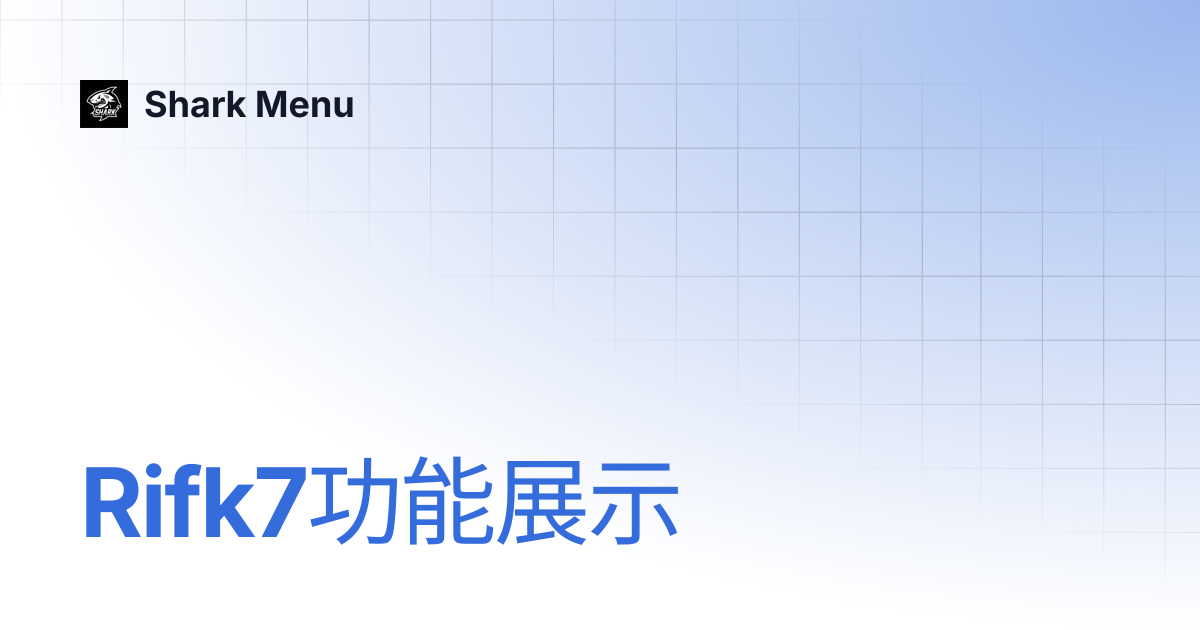 Rifk7功能展示 | Shark Menu