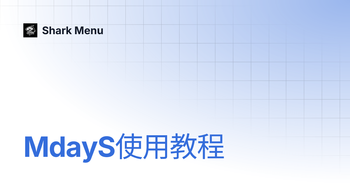 MdayS使用教程 | Shark Menu