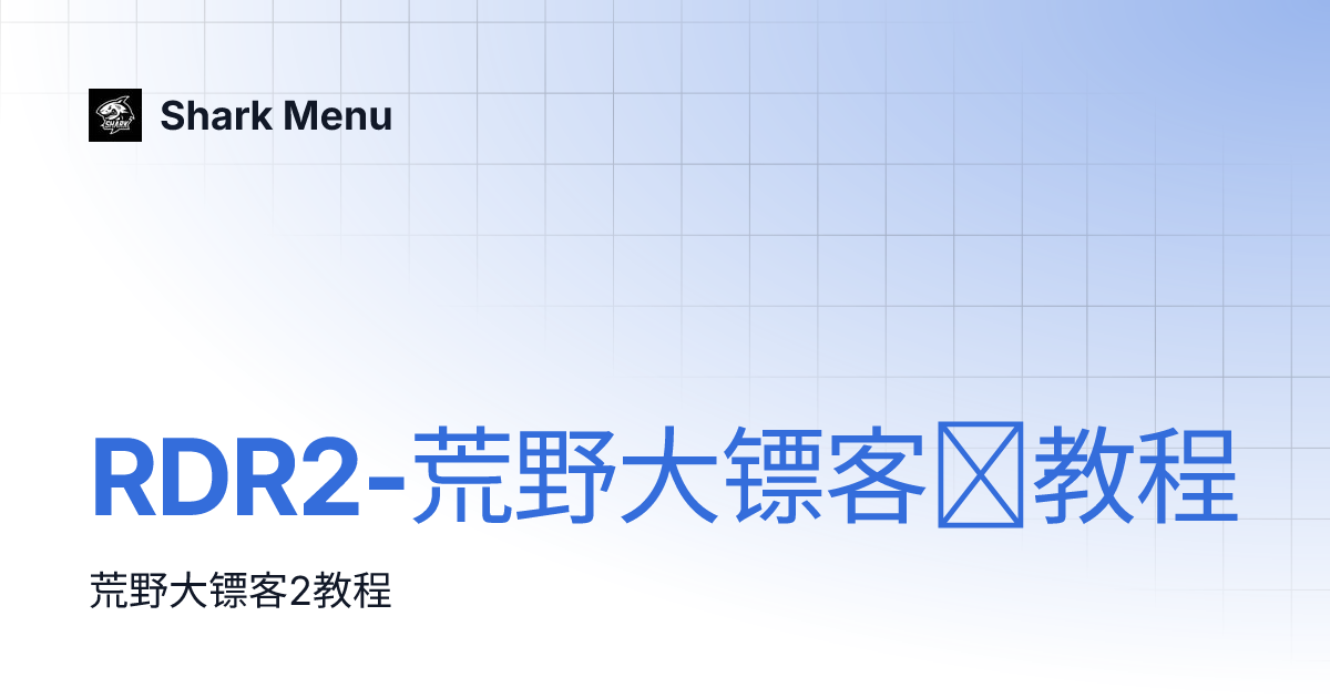 RDR2-荒野大镖客Ⅱ教程 | Shark Menu