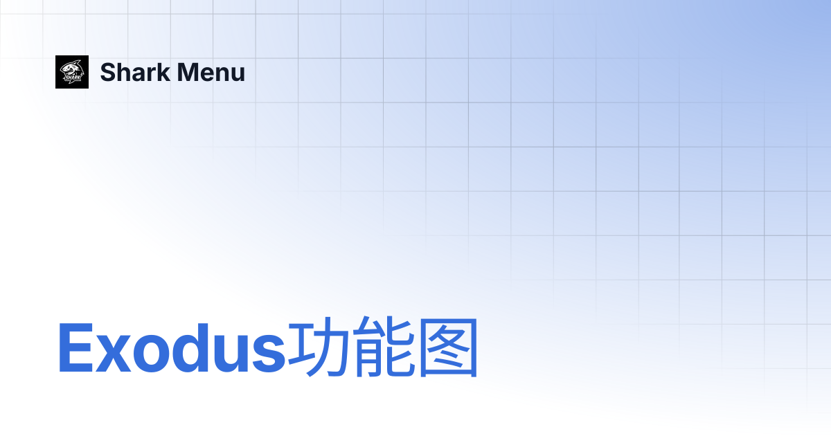 Exodus功能图 | Shark Menu