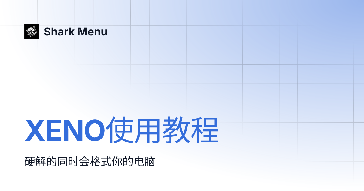 XENO使用教程 | Shark Menu