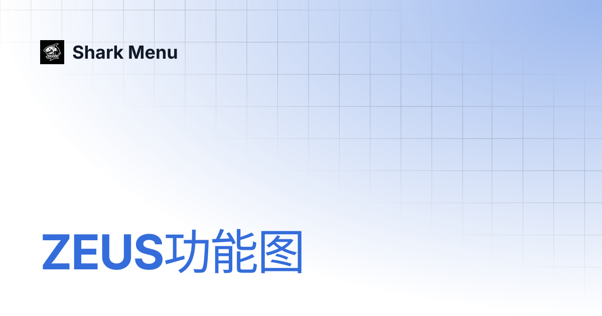 ZEUS功能图 | Shark Menu