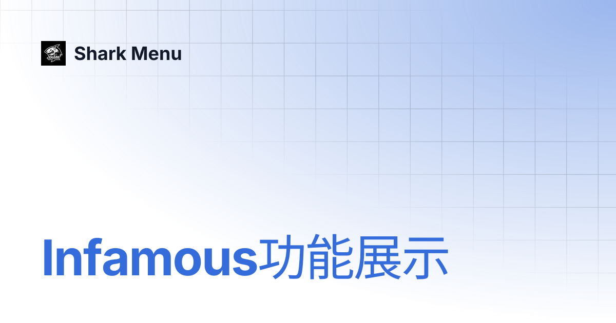 Infamous功能展示 | Shark Menu
