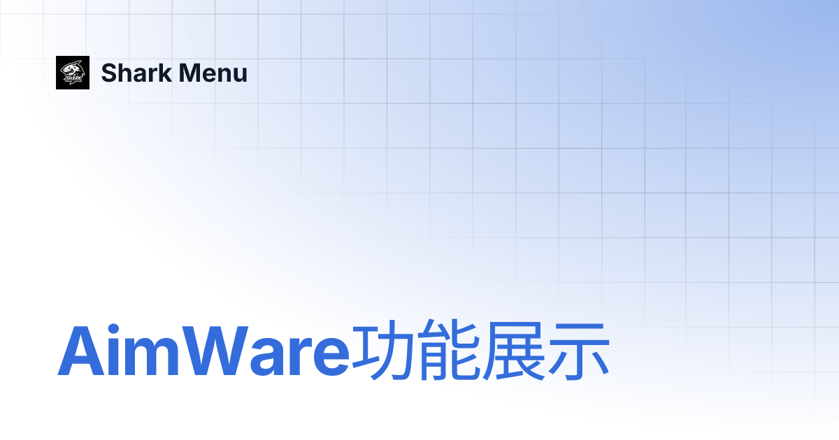 AimWare功能展示 | Shark Menu