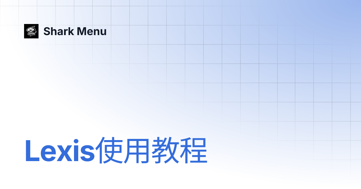 Lexis使用教程 | Shark Menu