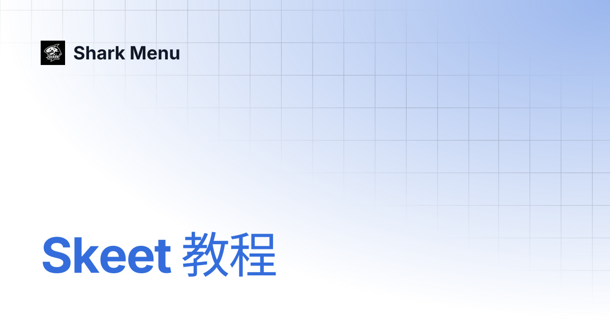 Skeet 教程 | Shark Menu