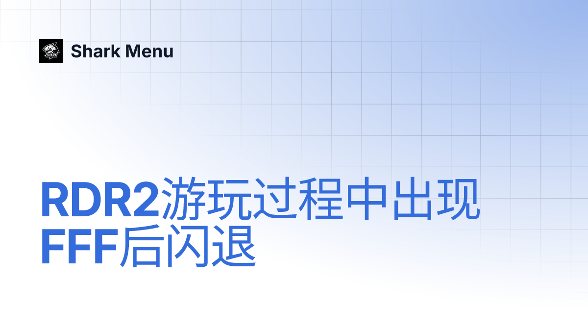 RDR2游玩过程中出现FFF后闪退 | Shark Menu
