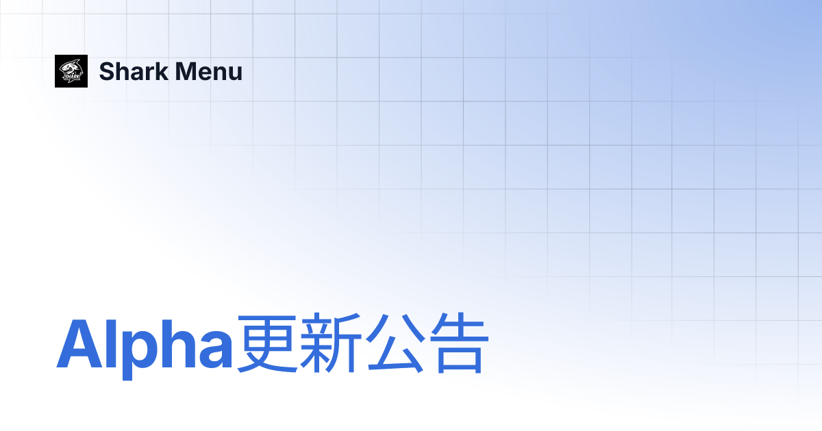 Alpha更新公告 | Shark Menu