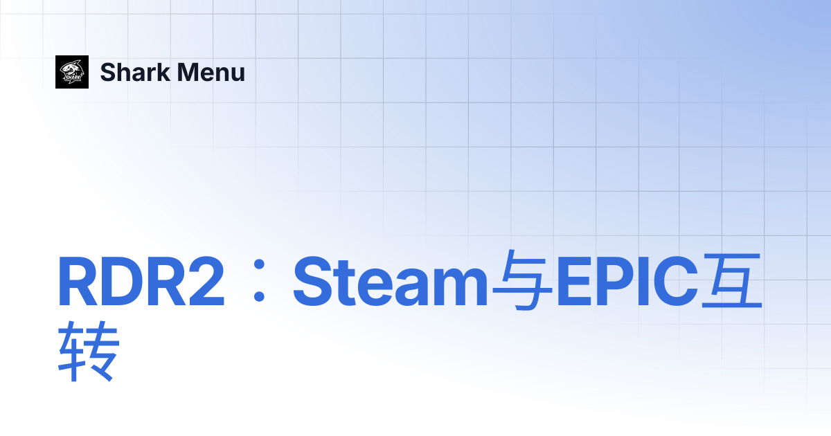 RDR2：Steam与EPIC互转 | Shark Menu