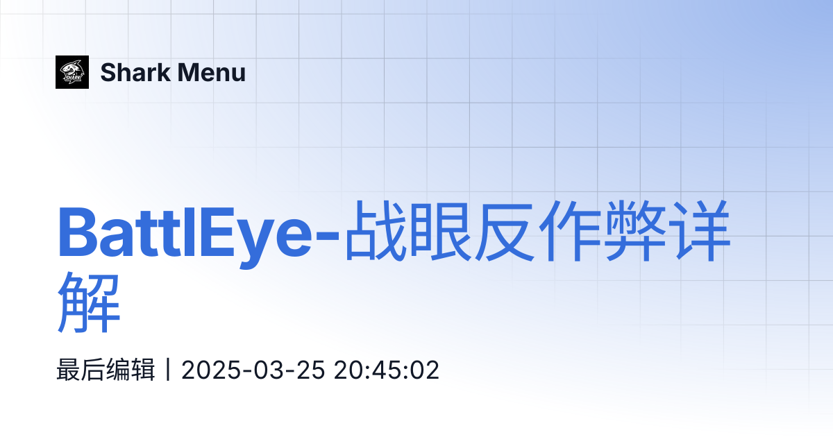 BattlEye-战眼反作弊详解 | Shark Menu