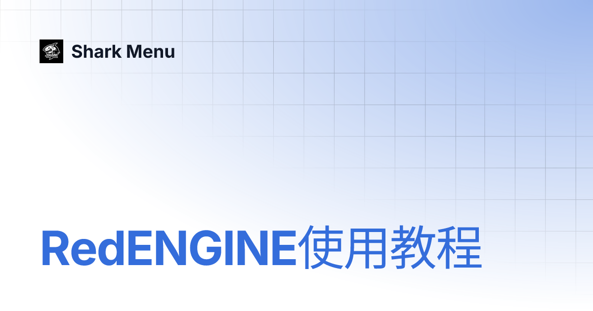 RedENGINE使用教程 | Shark Menu