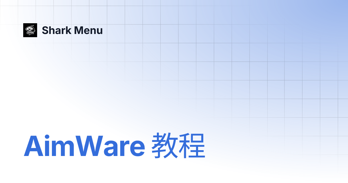 AimWare 教程 | Shark Menu