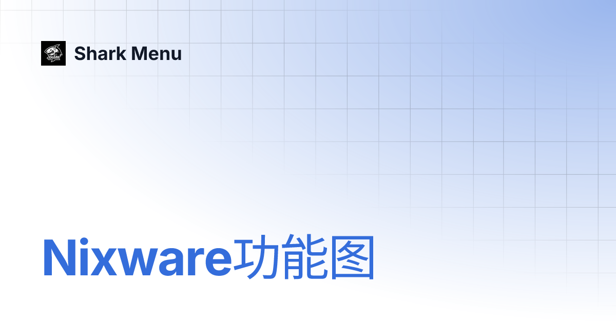 Nixware功能图 | Shark Menu