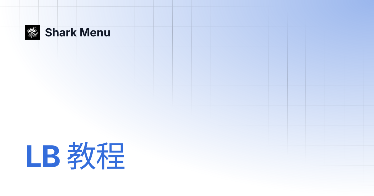 LB 教程 | Shark Menu