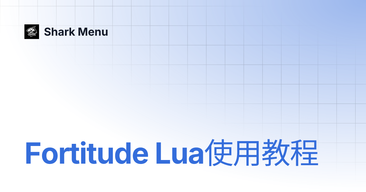 Fortitude Lua使用教程 | Shark Menu