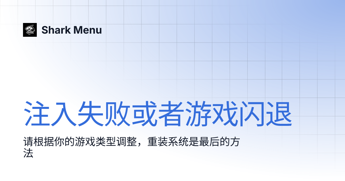 注入失败或者游戏闪退 | Shark Menu