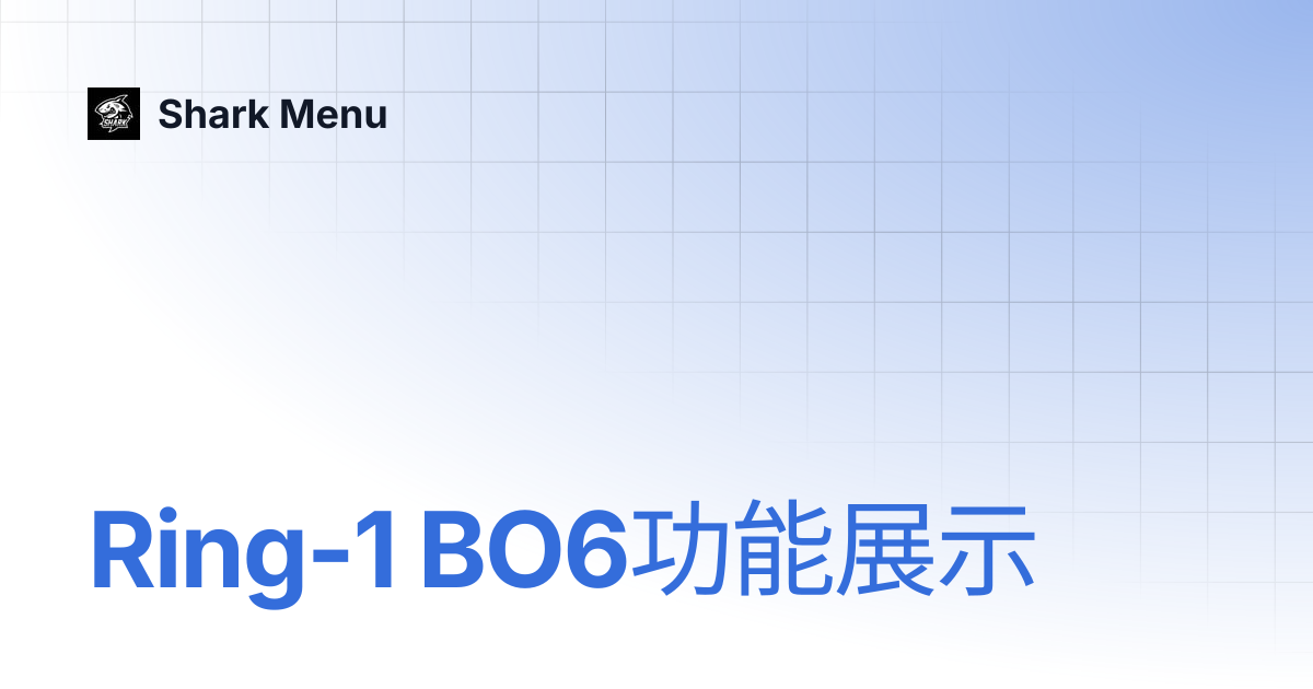 Ring-1 BO6功能展示 | Shark Menu