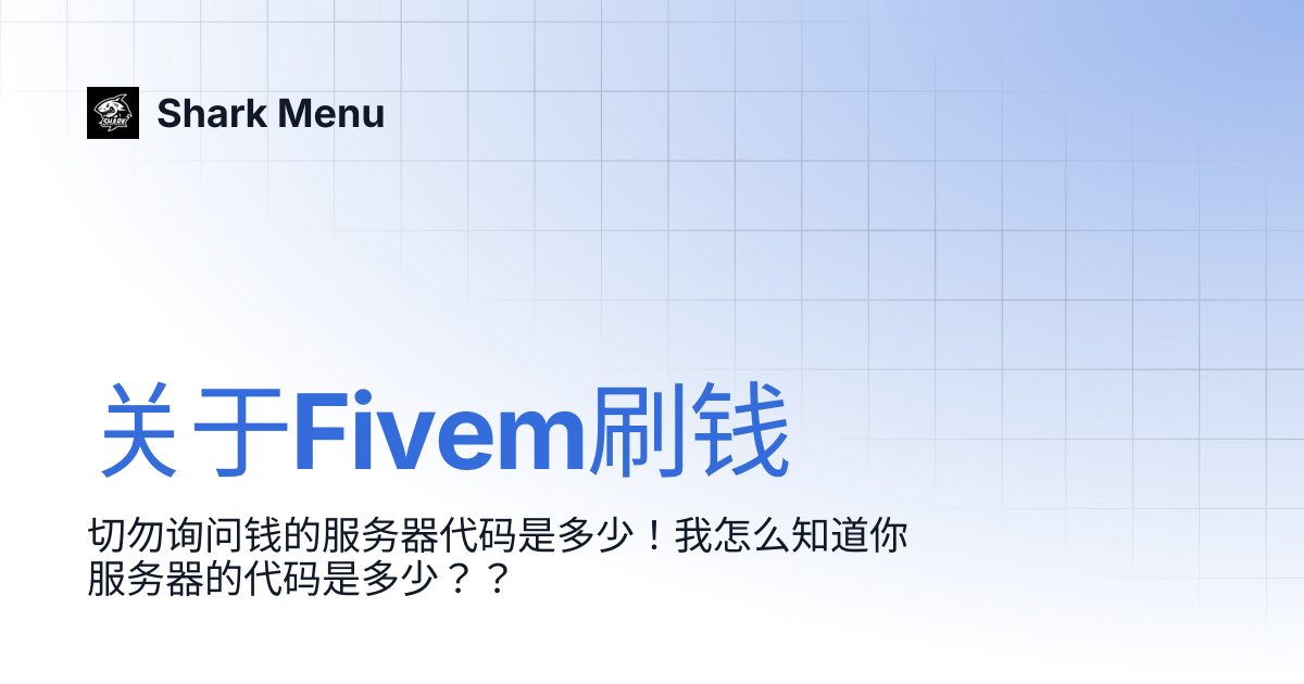 关于Fivem刷钱 | Shark Menu