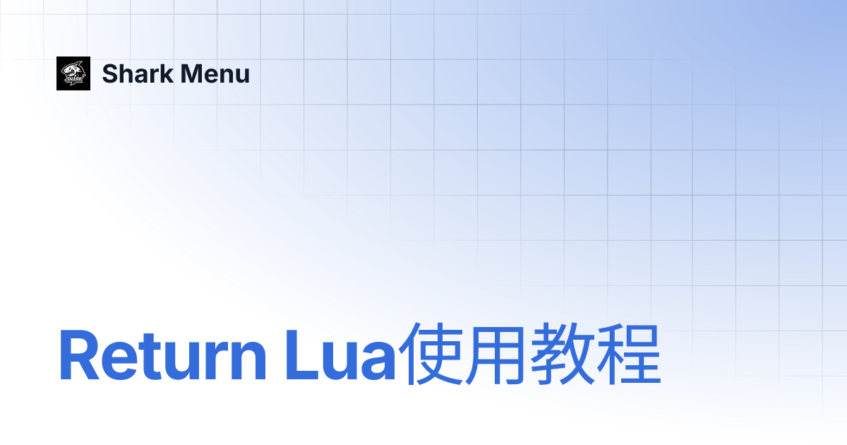Return Lua使用教程 | Shark Menu