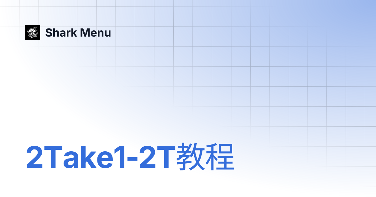 2Take1-2T教程 | Shark Menu