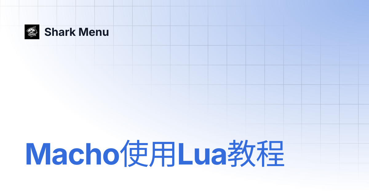 Macho使用Lua教程 | Shark Menu