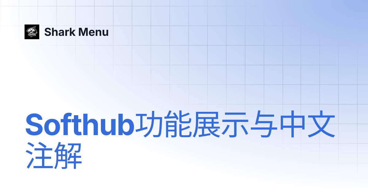Softhub功能展示与中文注解 | Shark Menu