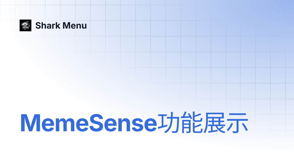 MemeSense功能展示 | Shark Menu
