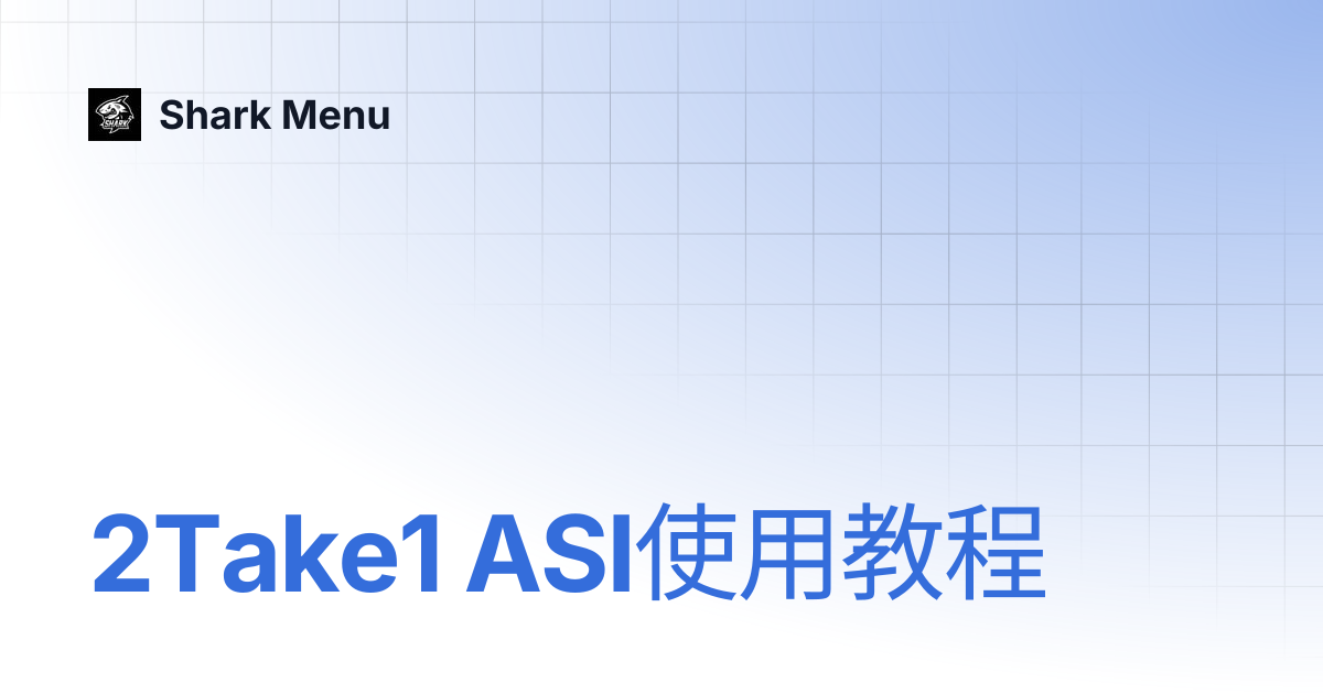 2Take1 ASI使用教程 | Shark Menu